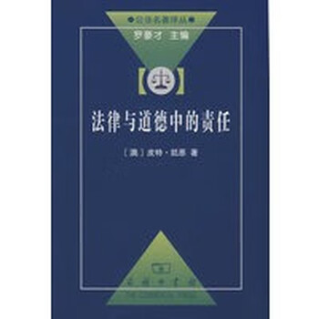 法律与道德中的责任