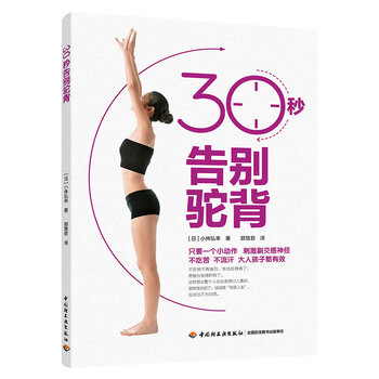 正版 30秒告别驼背9787518429219