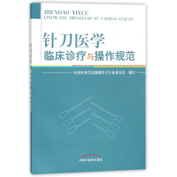 针刀医学临床诊疗与操作规范