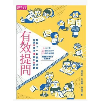 有效提问 阅读好故事设计好问题陪孩子一起自我探索透过20本绘本及桥梁带领孩子 港台图书