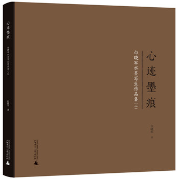 心迹墨痕：白晓军水墨写生作品集（二）