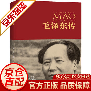 【系列自选】 毛泽东传(100周年纪念版)
