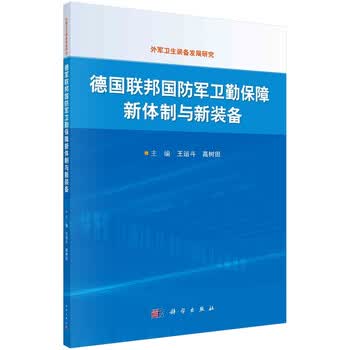 德国联邦国防军卫勤保障新体制与新装备王运斗9787030700599科学出版社