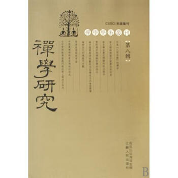 禅学研究【正版图书，放心下单】