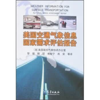 美国交通气象信息国家需求评估报告【正版图书】