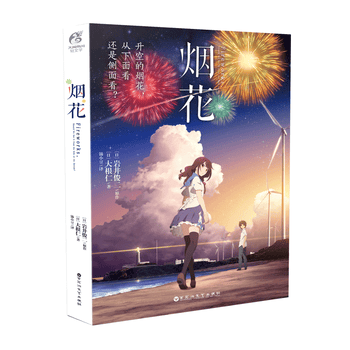 烟花 岩井俊二 动画电影原作小说岩井俊二烟花电影原著小说简体中文版你的名字天气之子同类校园青