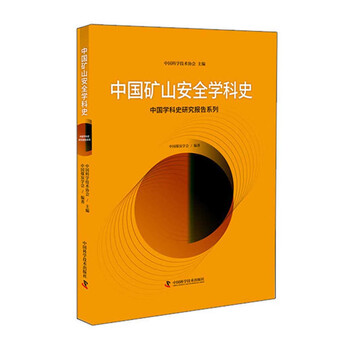 中国矿山安全学科史