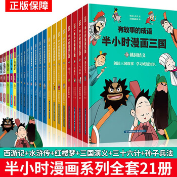 半小时漫画系列全21册 有故事的成语半小时漫画三国西游水浒红楼梦四大名著孙子兵法三十六计小学生课外书