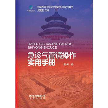 急诊气管镜操作实用手册 郭伟【正版图书】