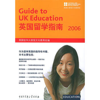 英国留学指南2006 黄国驻华大使馆文化教育处 编【正版书】