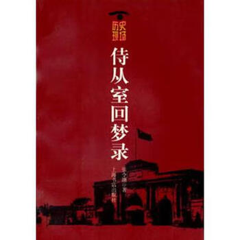 侍从室回梦录 (平装) 张令澳