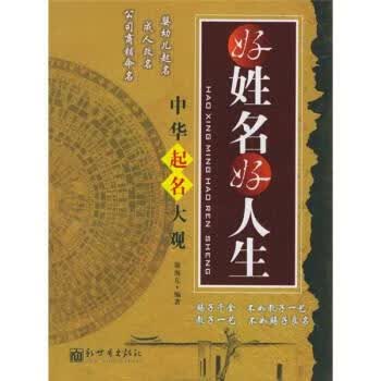 好姓名好人生 谢海东 著【正版书】
