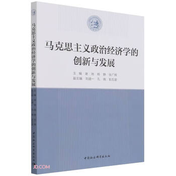 马克思主义政治经济学的创新与发展