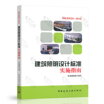 建筑照明设计标准实施指南B2903  2902