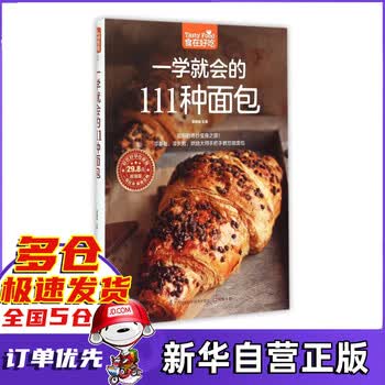 一学就会的111种面包(超值版)/食在好吃