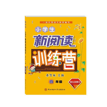 小学生新阅读训练营 四年级