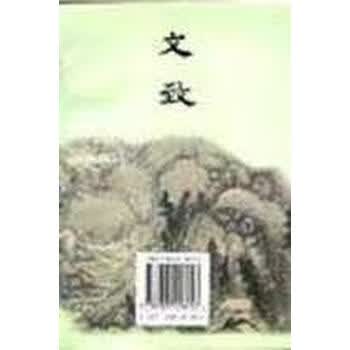 文致 [明]刘士鏻  选