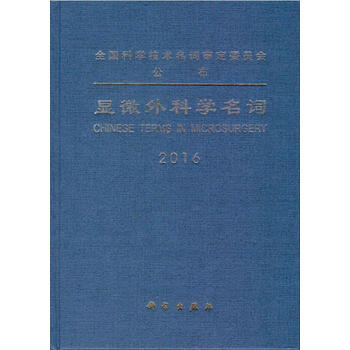2016-显微外科学名词