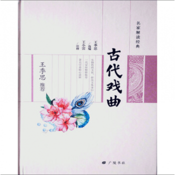 古代戏曲(精)/名家解读经典
