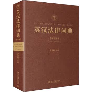 英汉法律词典(第5版)