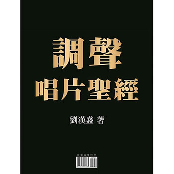 音响论坛 刘汉盛 调声唱片*经 精装版 签名
