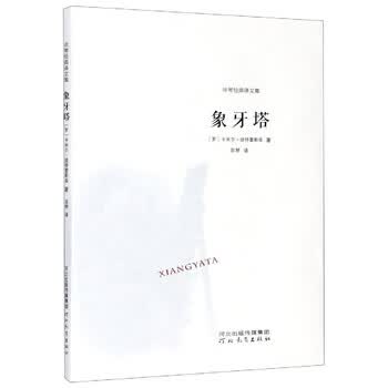 象牙塔(非琴经典译文集)