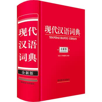 现代汉语词典 全新版 图书