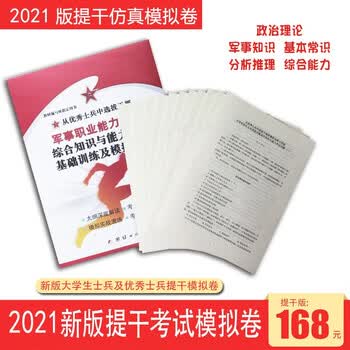 2021年新版本科大学生士兵提干从士兵中选拔干部部队提干模拟卷真题