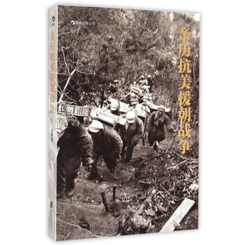 亲历抗美援朝战争
