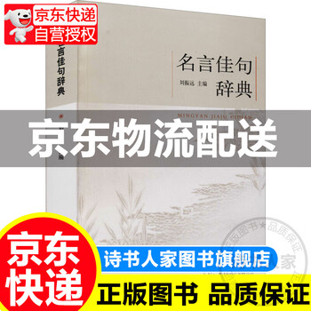 名言佳句辞典 图书