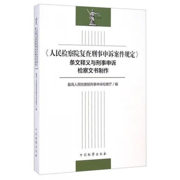 人民检察院复查刑事申诉案件规定条文释义与刑事申诉检察文书制作