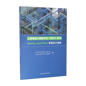 工程管道三维数字化（BIM）设计：Bentley OpenPlant管道设计指南