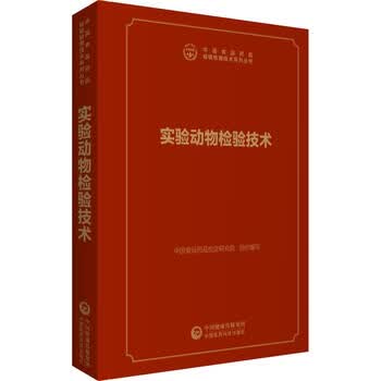 实验动物检验技术
