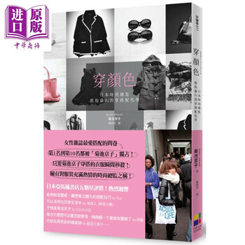 穿颜色 日本时尚总监教你IN的穿搭配色学 港台原版 菊池京子 大田 造型 时尚 穿搭