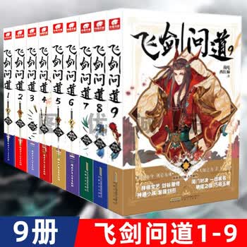 我吃西红柿 飞剑问道 1-9 全套9册