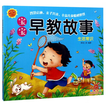 宝宝早教故事(生活常识)