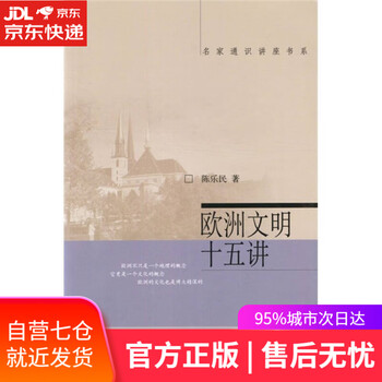 【正版图书】欧洲文明十五讲