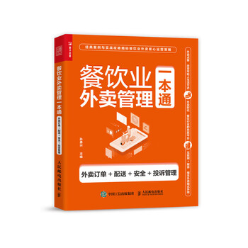 餐饮业外卖管理一本通（人邮普华出品）