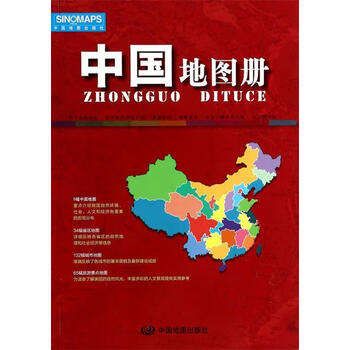 中国地图册 中国地图出版社　编著【正版书】