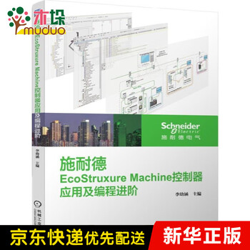 施耐德EcoStruxure Machine控制器应用及编程进阶