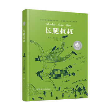 长腿叔叔：全球儿童文学典藏书系（2020年版） 脍炙人口的文学经典