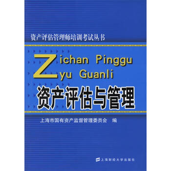 资产评估与管理 上海市国有资产监督管理委员会【正版书】
