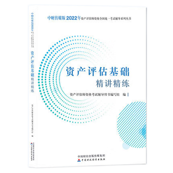 资产评估基础精讲精练（2022）中财传媒版2022年资产评估师资格全国统一考试辅导系列丛书资产评估师