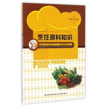 烹饪原料知识(中等职业教育旅游服务类专业教材)