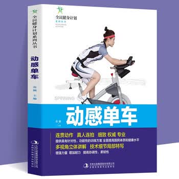 全民健身计划-动感单车