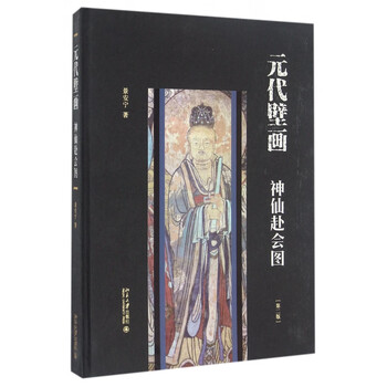 元代壁画(神仙赴会图第2版)(精)