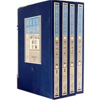《国学论文索引》全编(全四册)