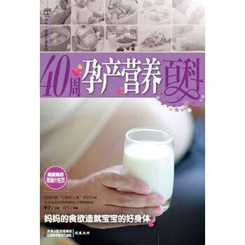 40周孕产营养百科 李宁 主编【正版书】
