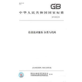 【纸版图书】GB/T 29264-2012信息技术服务 分类与代码
