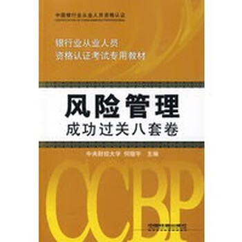 风险管理成功过关八套卷 何晓宇 中国铁道出版社
